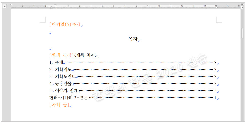 한글 2020 목차 만드는 방법feat 차례 만들기