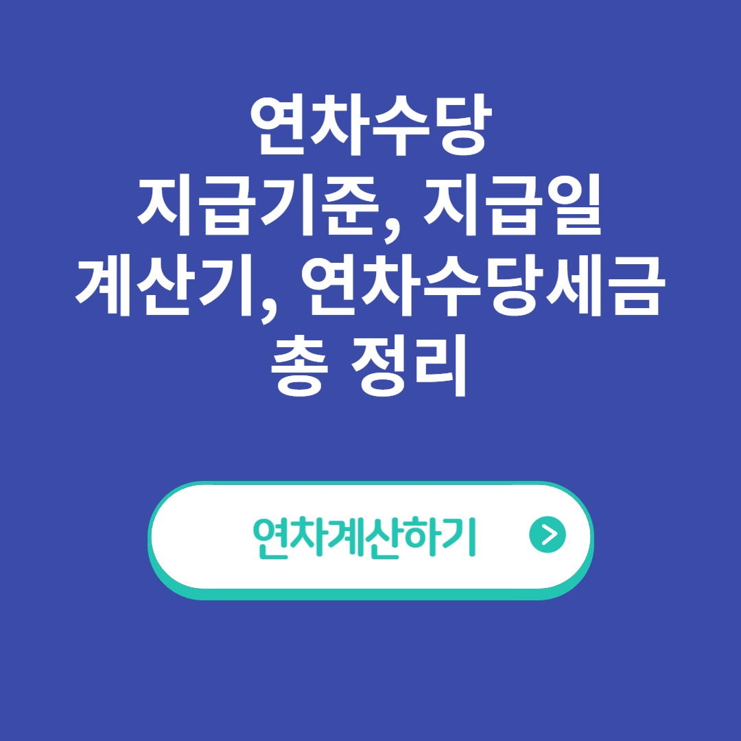 연차수당 지급기준 지급일 계산기 연차수당세금 총 정리