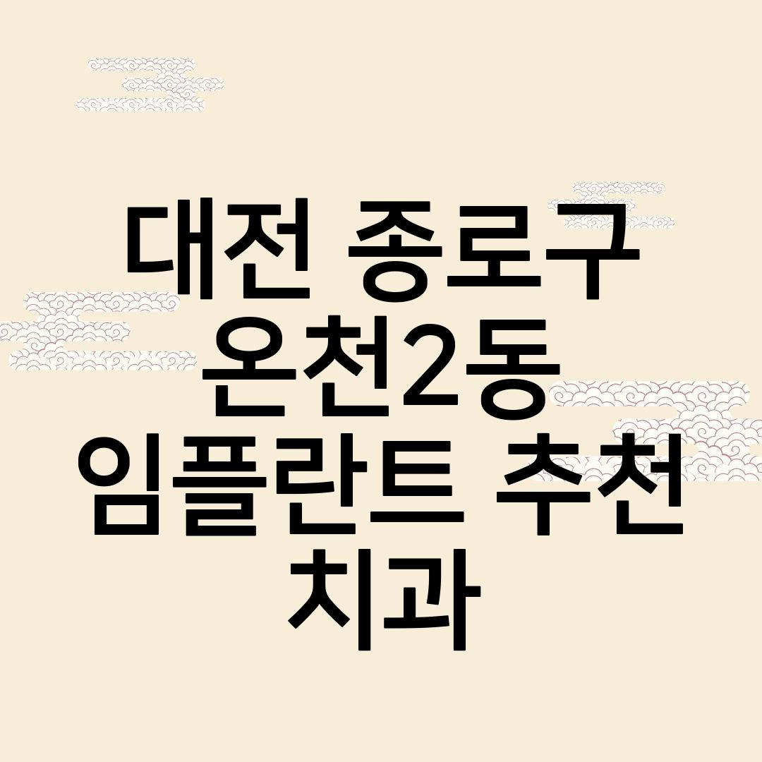 온천2동 임플란트 추천 임플란트항목별비용 부산임플란트치과임플란트유명한곳 부산임플란트잘하는곳 부산종로구치과 부산종로구치과임플란트비용가격