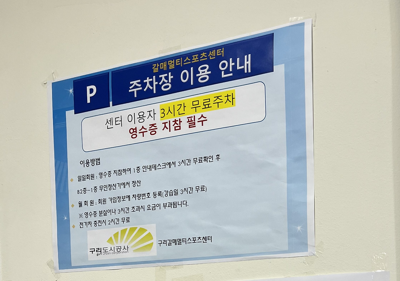 구리 갈매 멀티스포츠센터 주말 자유 수영 시간 이용료 할증 주차 홈페이지 및 후기