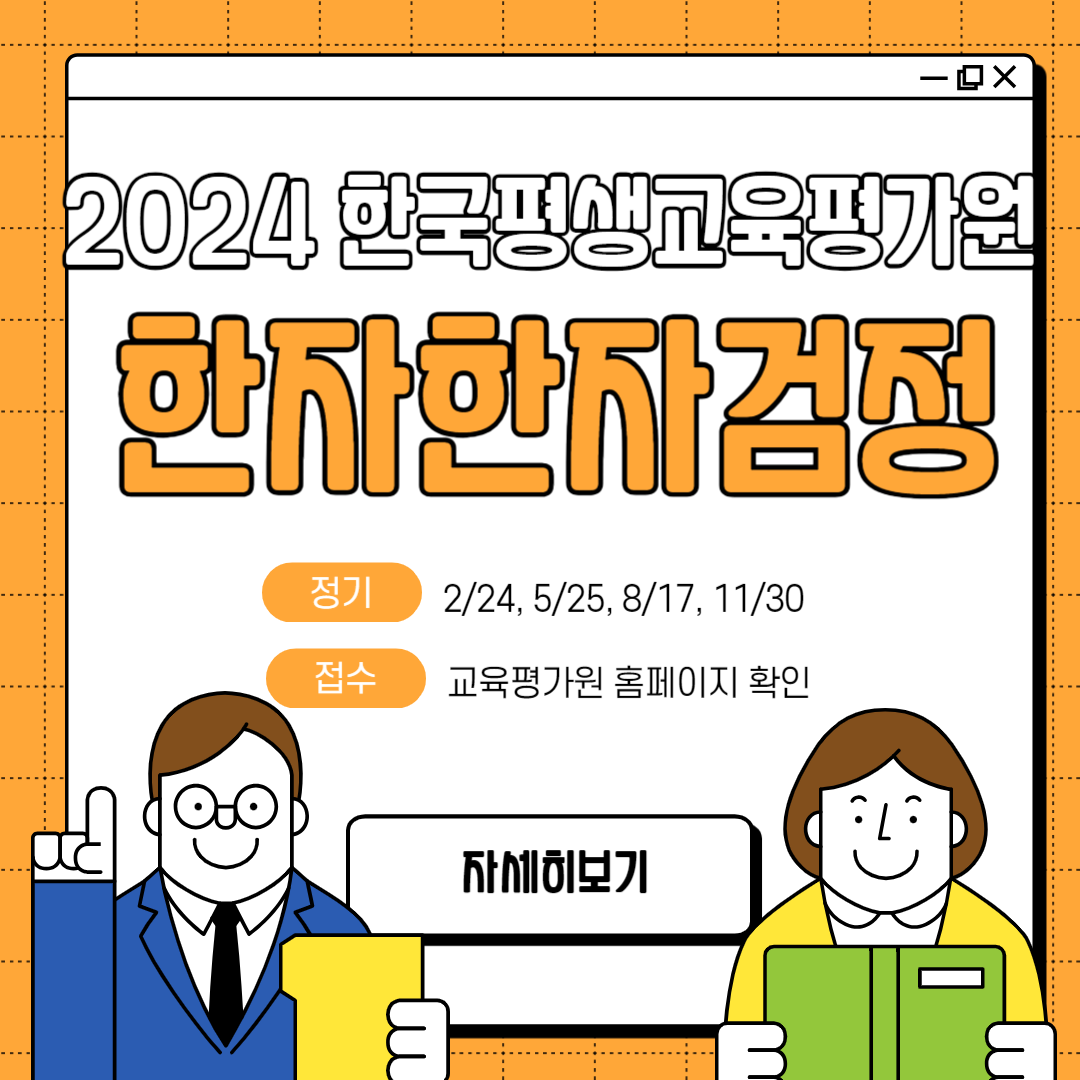 2024년 한국평생교육평가원 한국한자검정 시험안내
