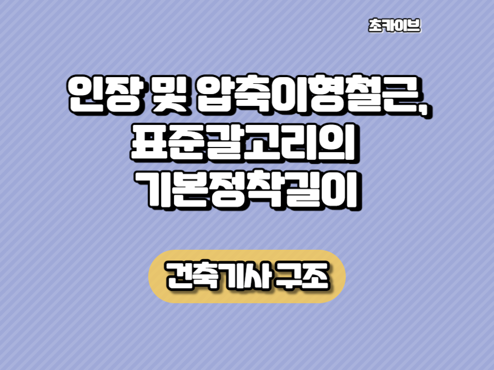 건축기사 인장이형철근 압축이형철근 표준갈고리의 기본정착길이