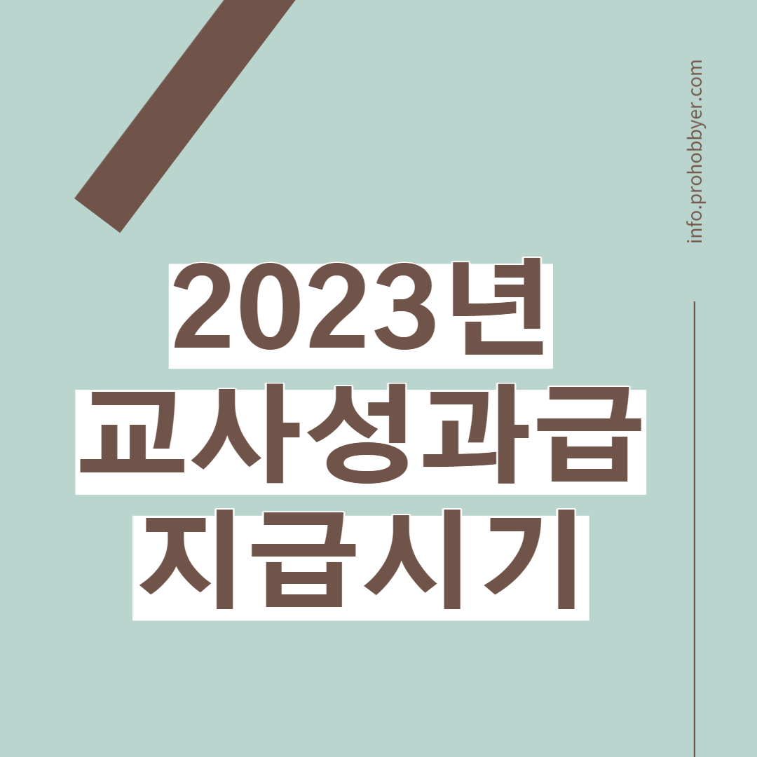 2023년 교사성과급 금액 지급시기 총정리