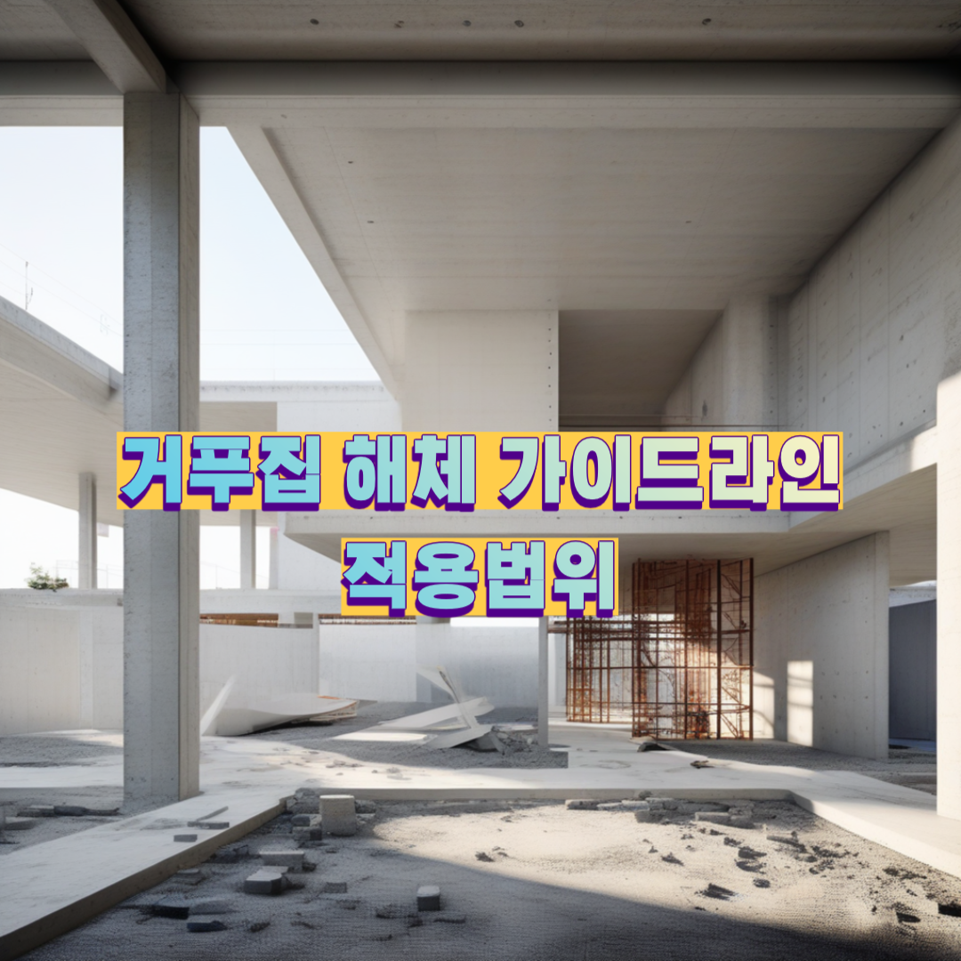 거푸집 해체 가이드라인 용어정의 국토부 건설기술연구원