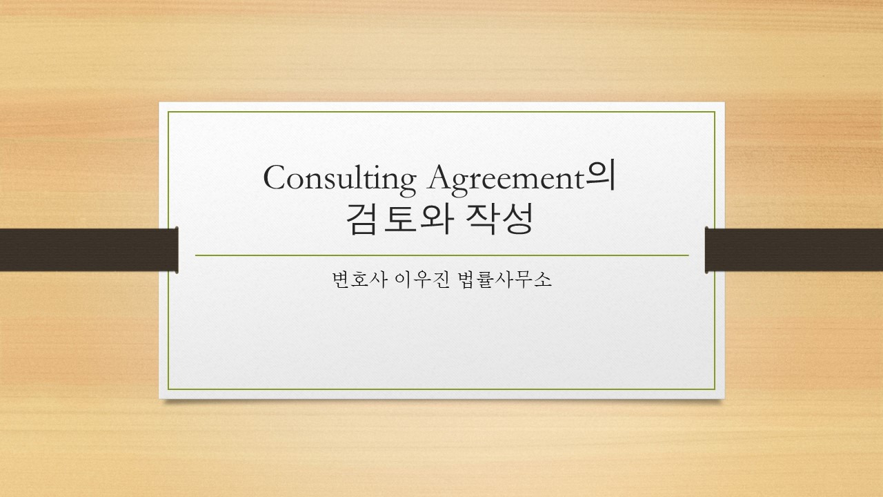 영문계약 Consulting Contract 컨설턴트자문 계약서의 검토와 작성