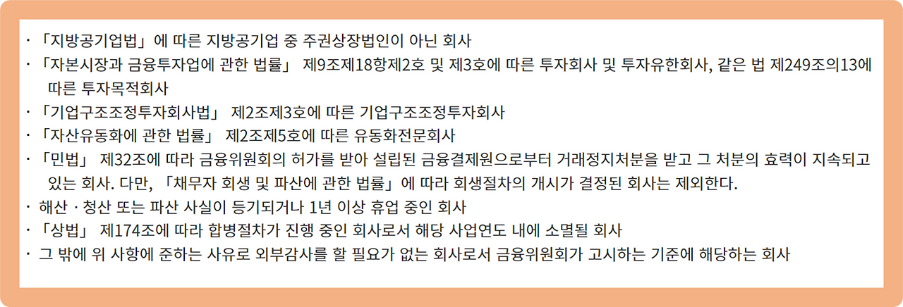 외부감사 대상 법인 외감법인 정리
