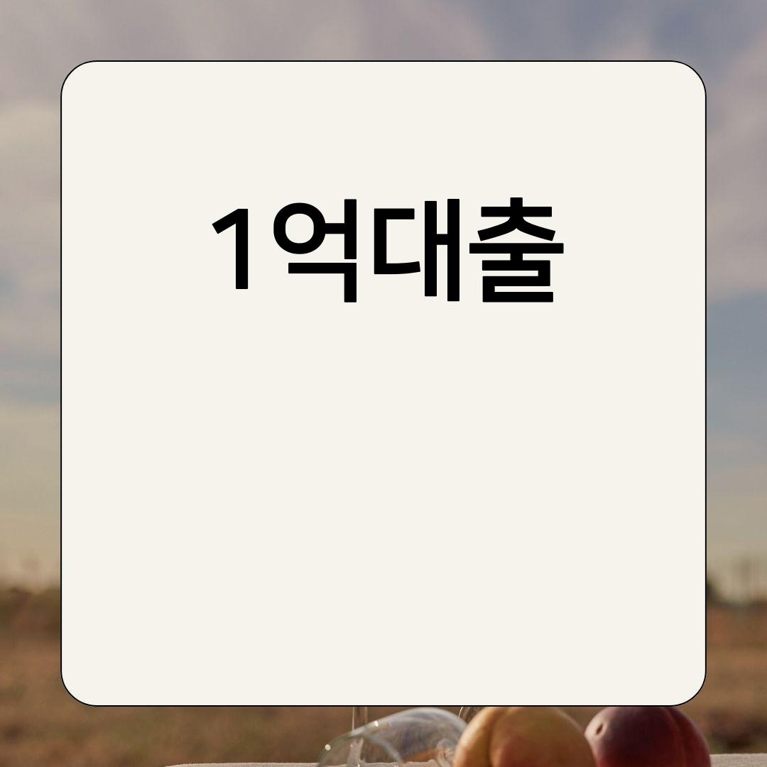 중도금 잔금 대출 1억대출 대출이자계산 1억대출이자계산기 4억대출이자