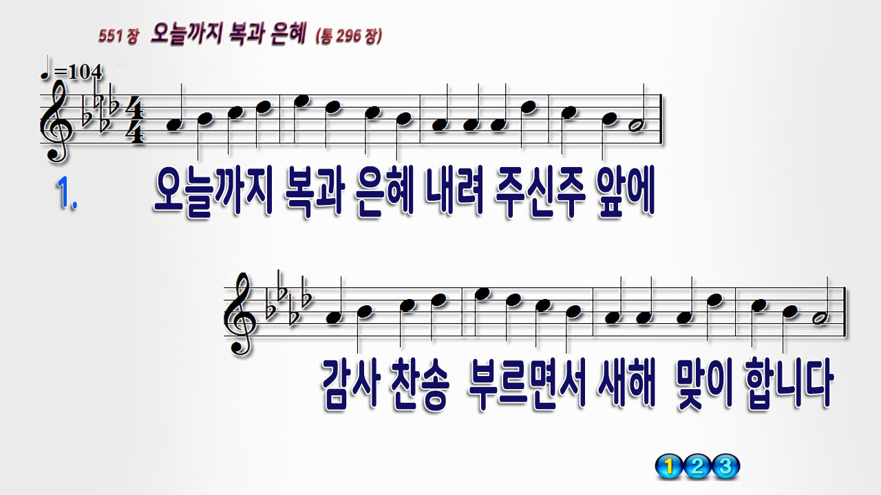 새 찬송가 551장 오늘까지 복과 은혜 Ppt 자료 및 배경 설명