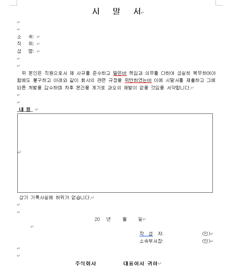시말서경위서 양식서식의 무료 다운로드와 작성 가이드