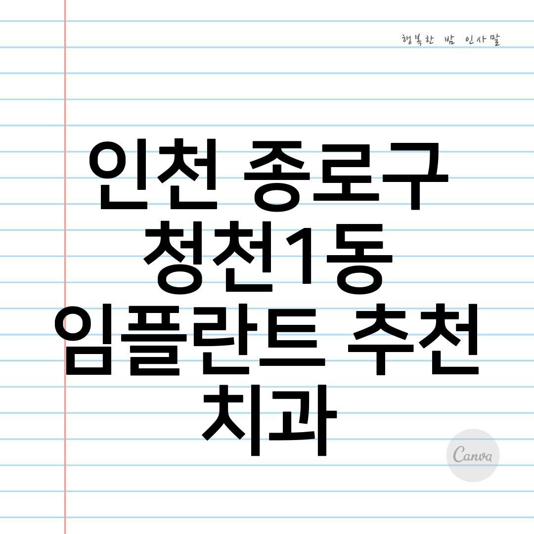 청천1동 임플란트 추천 인천임플란트치과임플란트유명한곳 임플란트항목별비용 인천종로구치과임플란트비용가격 인천종로구치과 인천임플란트잘하는곳