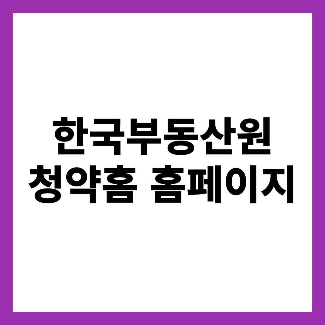 한국부동산원 청약홈 홈페이지 (www.applyhome.co.kr)