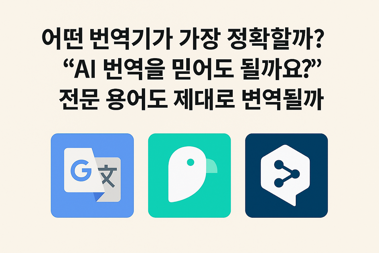 어떤 번역기가 가장 정확할까”