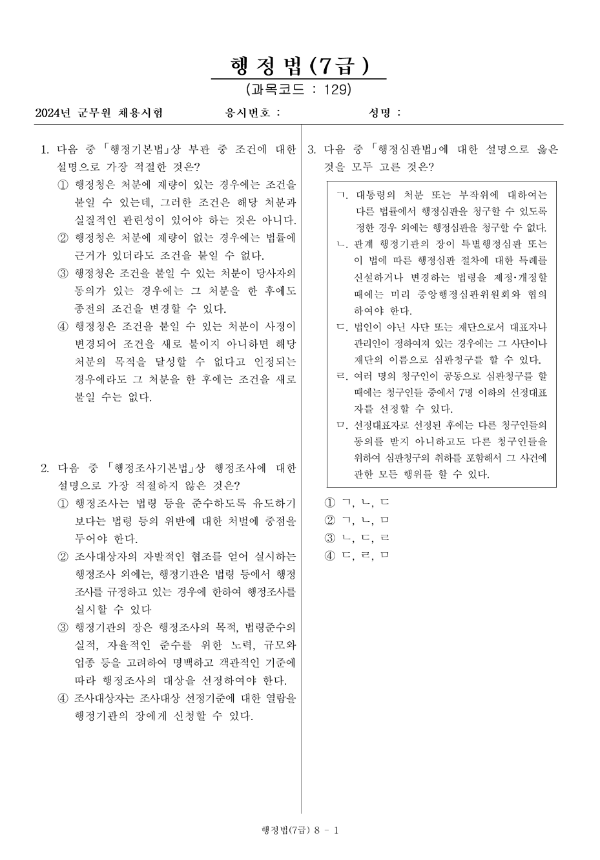 2024년 군무원 채용 필기시험 문제 Feat행정법 9급7급 모모제이