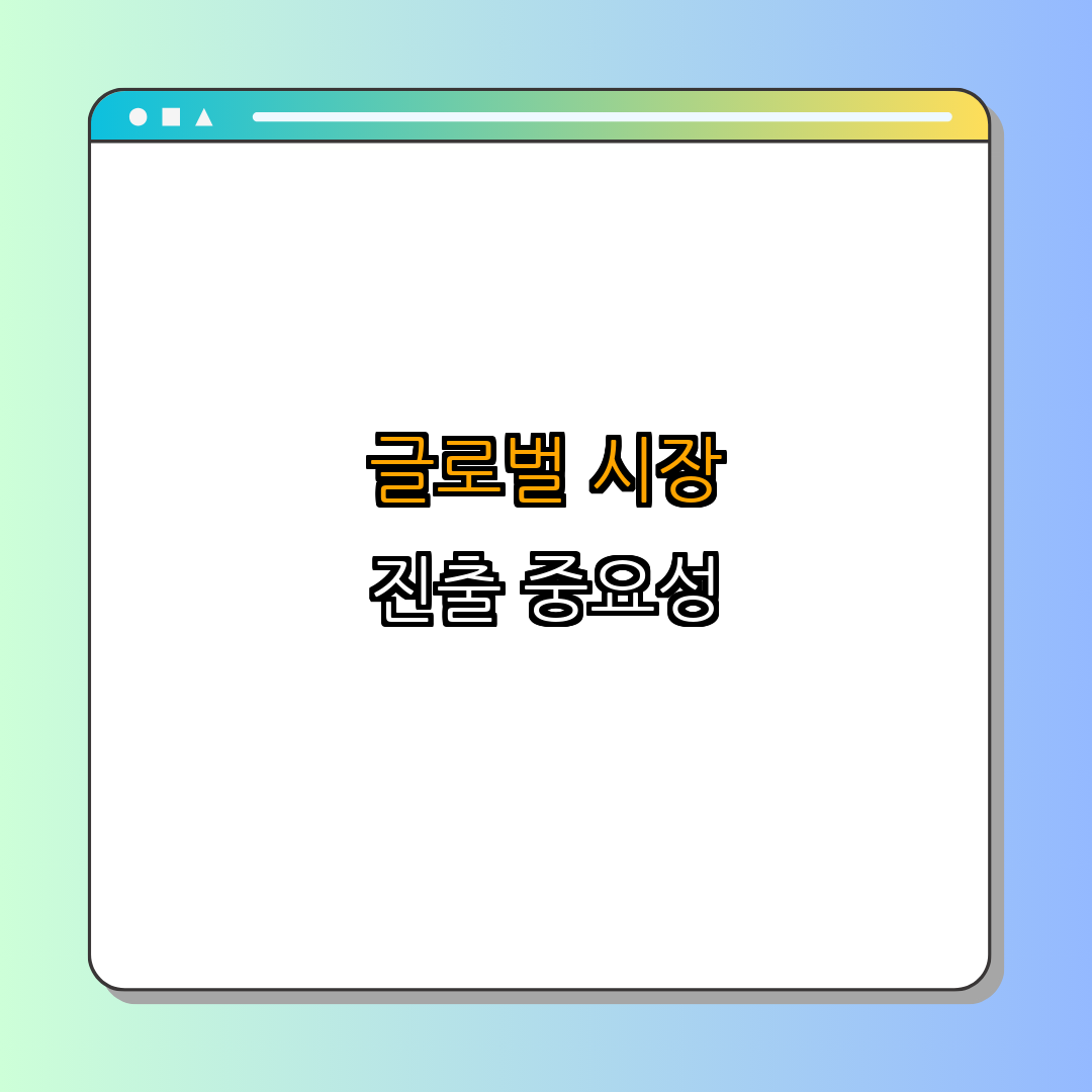 글로벌 시장 진출 전략 해외 진출 준비 성공 사례 분석 시장 조사 방법론 글로벌 네트워크 구축 총정리
