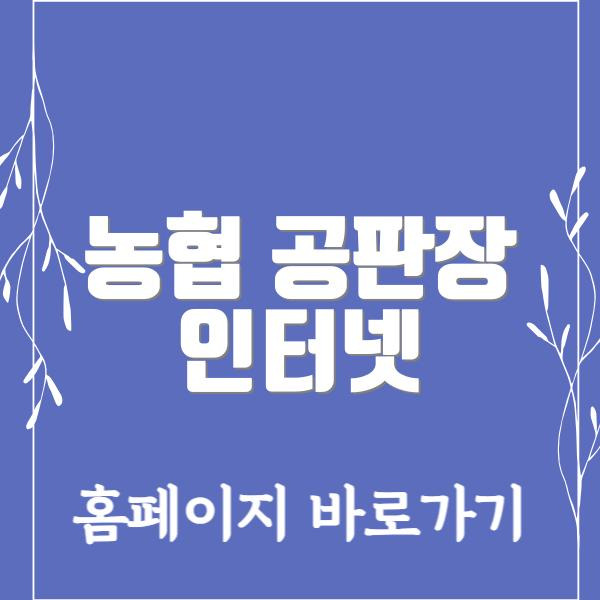 농협 공판장 인터넷 통합거래시스템 (https://newgp.nonghyup.com)
