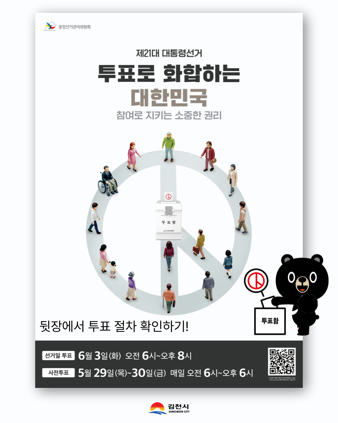 사전투표 장소 찾기 제21대 대통령 선거 사전투표일 준비물 본투표소