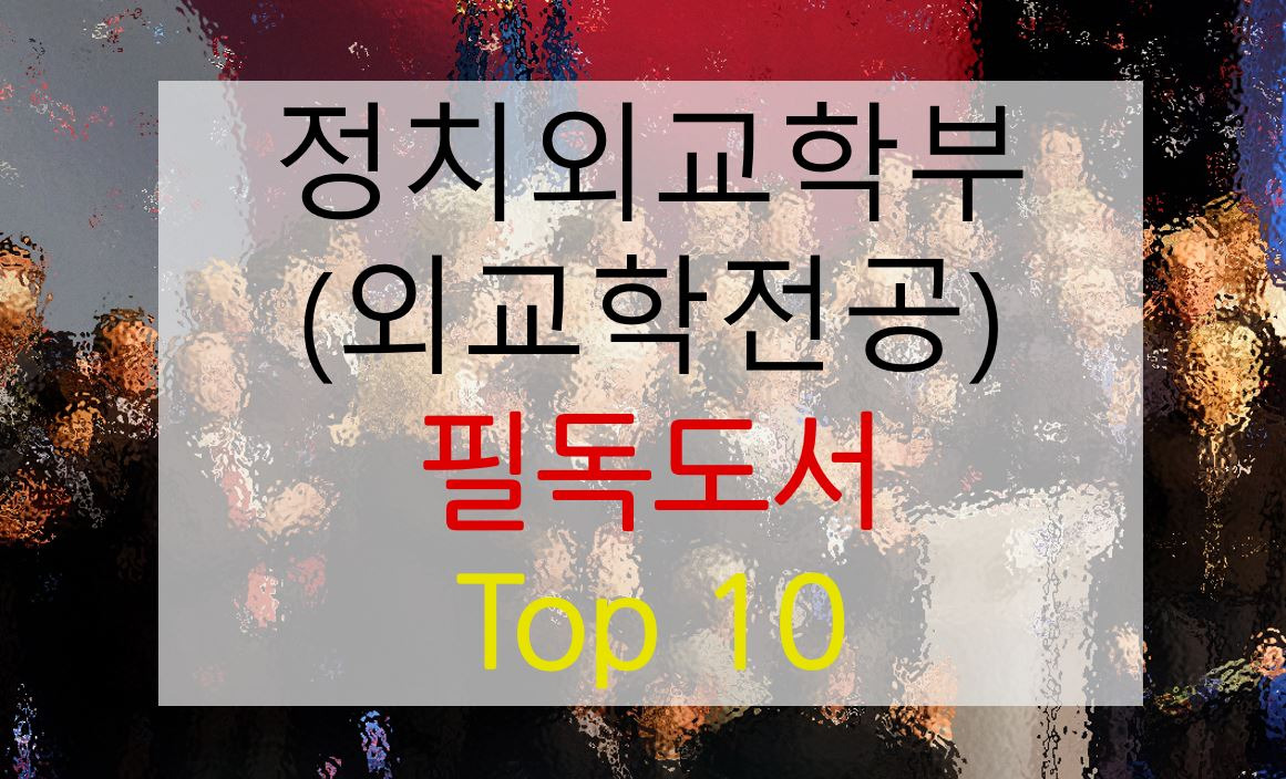 면접관이 반한 정치외교학부외교학전공 대입 필독추천 도서 목록 Top 10 대공개 수시 완벽 대비