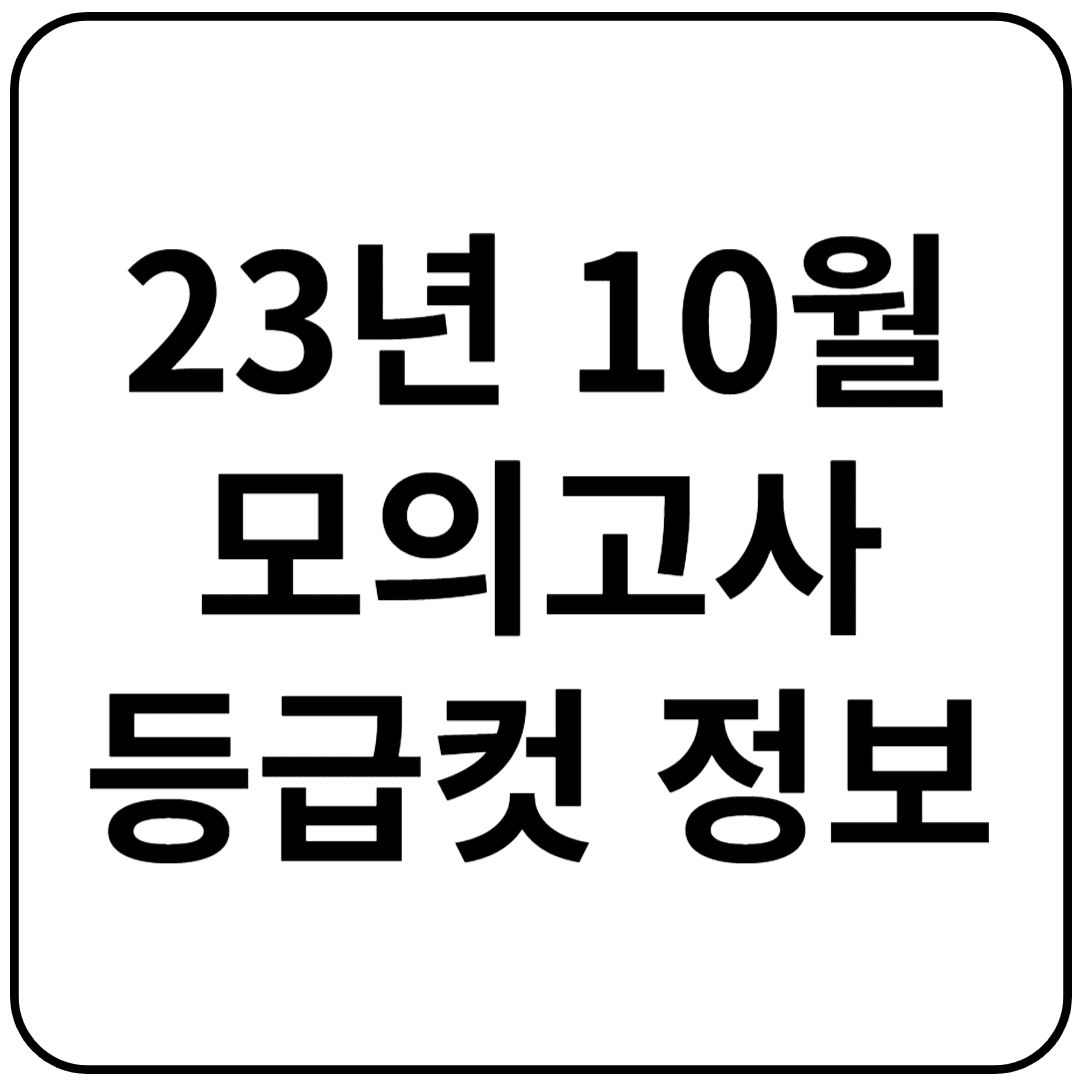 2023년 10월 모의고사 전과목 등급컷 정답표 및 해설