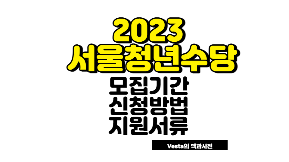2023 서울청년 수당 2차 모집 기간 및 신청방법 안내와 지원 자격 자세히 알아보기