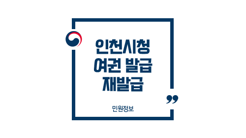 인천시청 여권 발급 방법 수령 소요기간 토요일 재발급 여부 및 주의사항 Faq