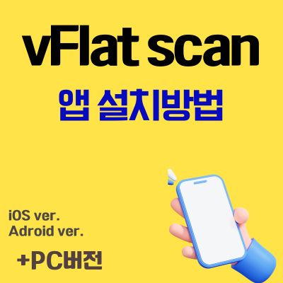 vFlat scan 앱 설치방법 (안드로이드, 아이폰 어플 다운로드)