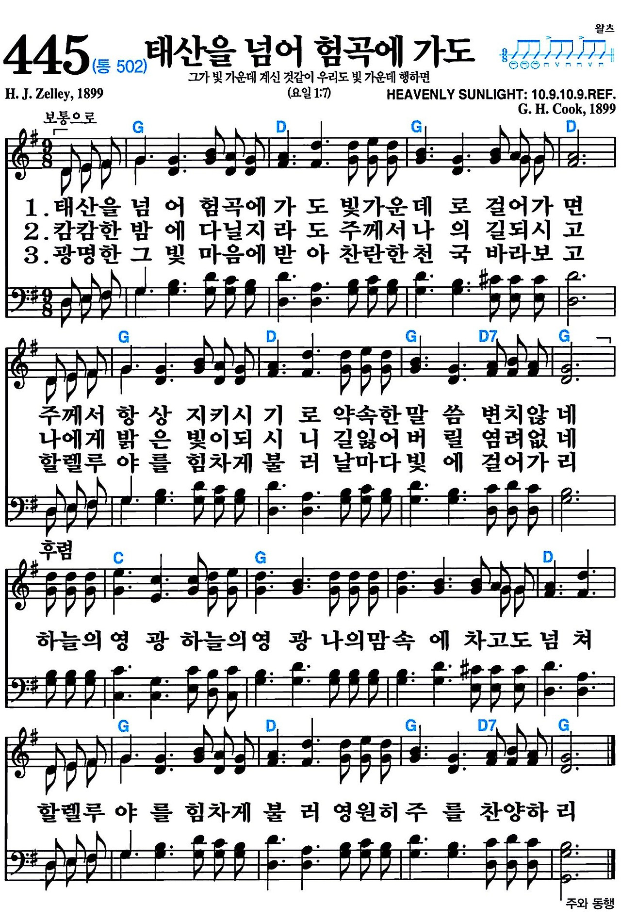 [찬송가 445장] 태산을 넘어 험곡에 가도 #가사/악보/NWC/MP3 다운로드