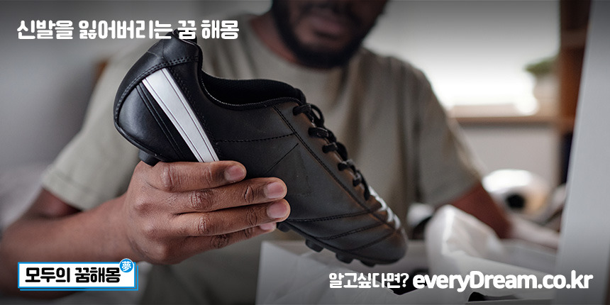 신발을 잃어버리는 꿈 해몽 신발 잃어버린 꿈 신발 잃어버리는 꿈