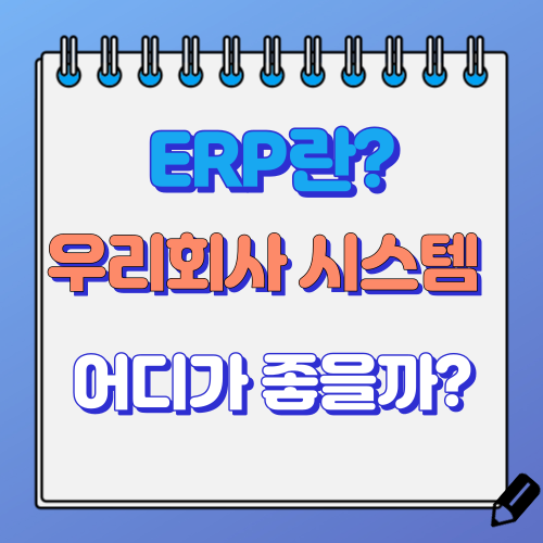 Erp 프로그램 추천업체 장단점과 고려사항 등