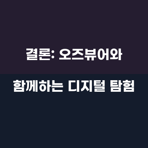오즈뷰어oz Viewer 다운로드 및 Ozd 파일 열기 방법