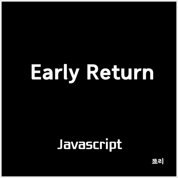 ealry return 은 좋은 것일까?(프로삽질러의 제주살이)