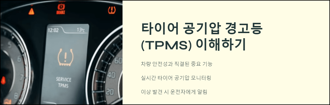 타이어 공기압 경고등tpms 완벽 가이드 원인 대처 및 예방 방법
