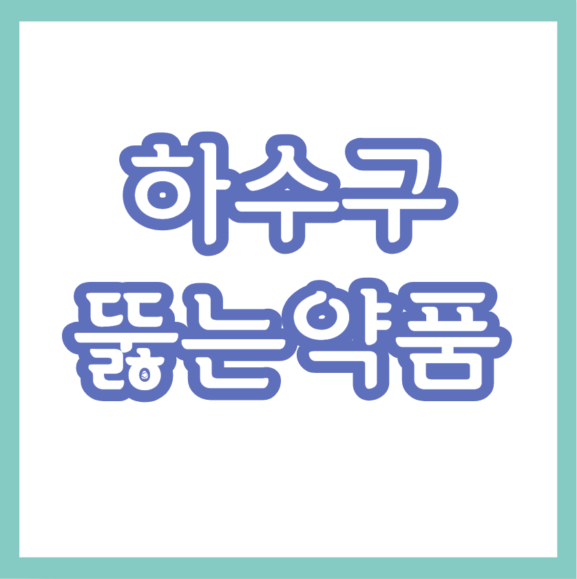 하수구뚫는약품 확인하고 주문하세요~ 일상이야기 2