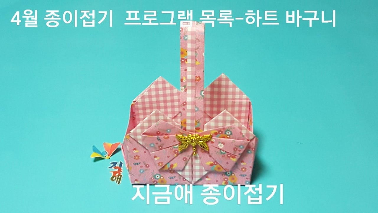 4월 종이접기 프로그램 계획서 목록 봄 색종이 접기방법과 순서