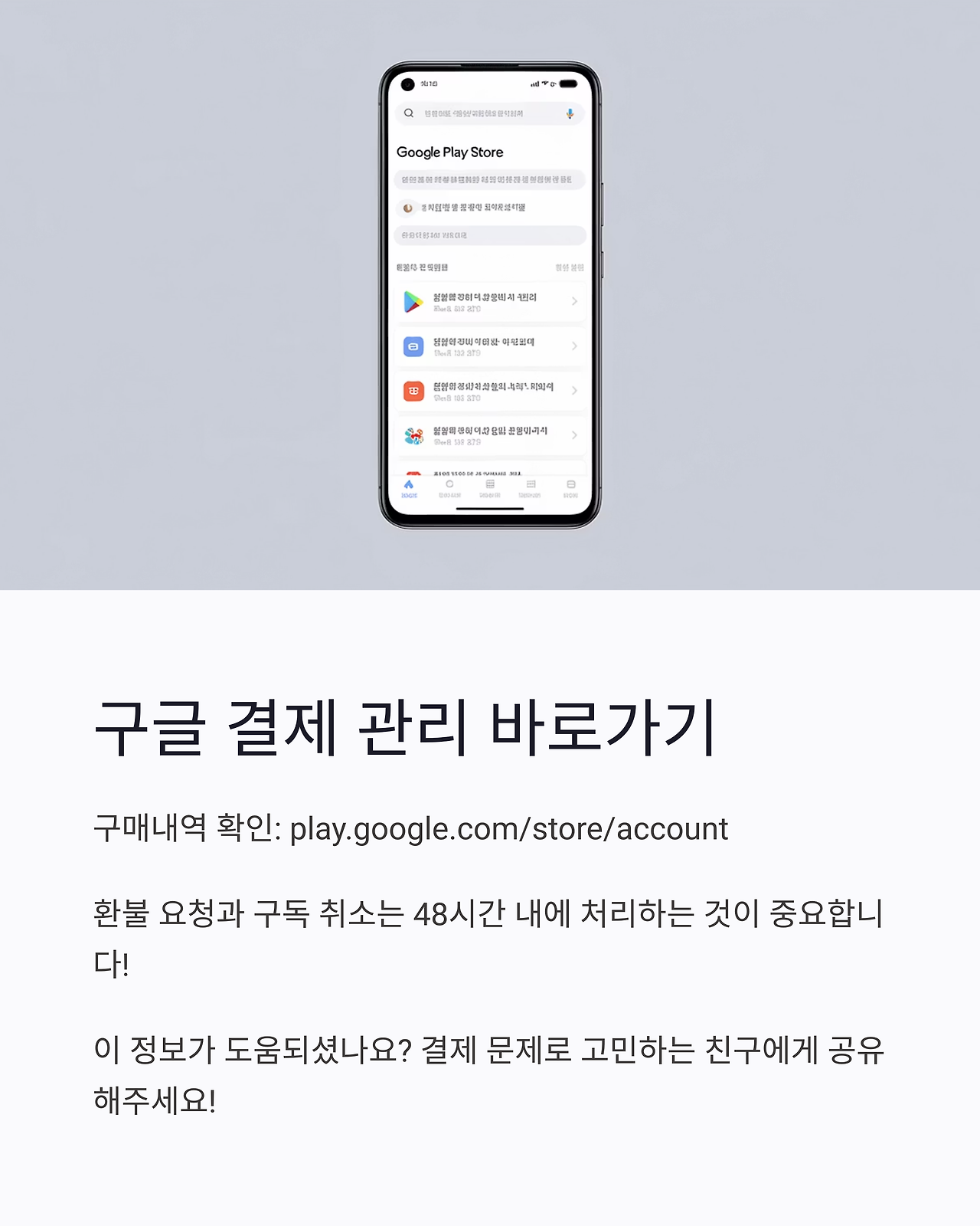 구글 결제취소 방법 정리｜앱 결제 환불 구독 취소 자동결제 차단까지