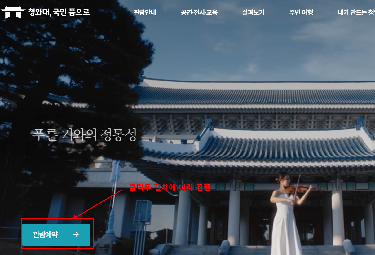 청와대 관람신청 예약방법 방문 가능 시간부터 온라인 신청까지