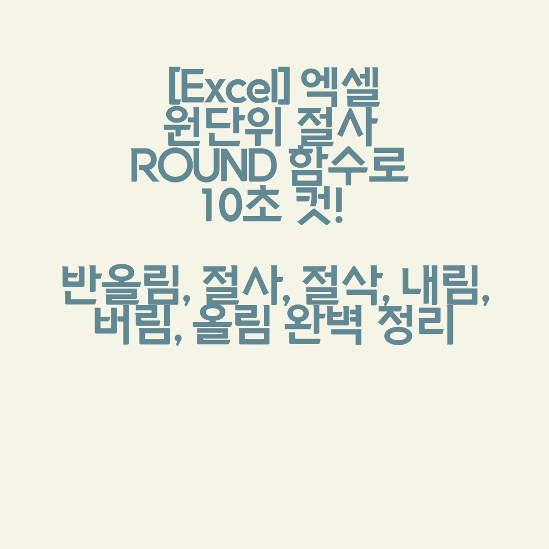 📊 Excel 엑셀 원단위 절사 Round 함수로 10초 컷 반올림 절사 절삭 내림 버림 올림 완벽 정리