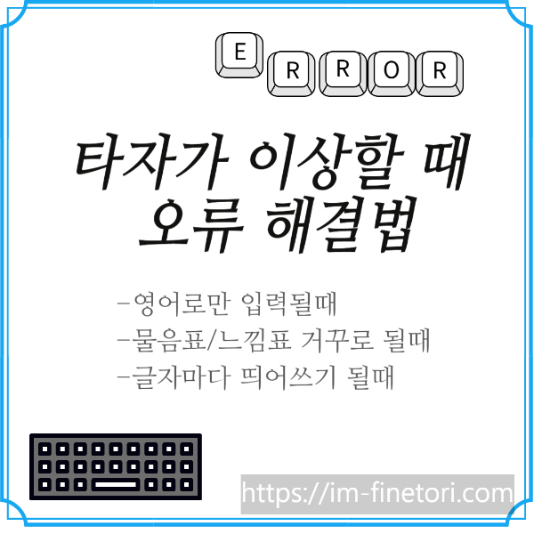 타자가 이상하게 쳐질 때 키보드 자판오류 해결 초간단 방법 알아보기
