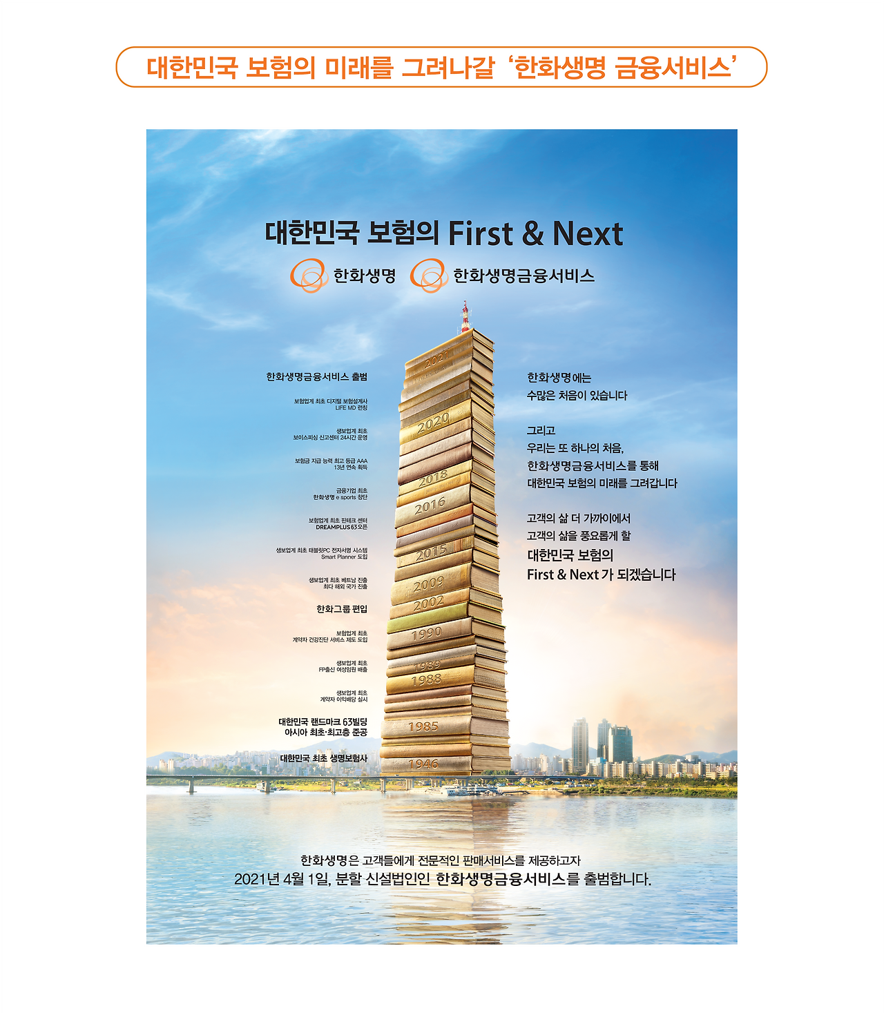 대한민국 최초 생명보험사 한화생명의 저력이 만들어낸 ‘한화생명 금융서비스가 옵니다