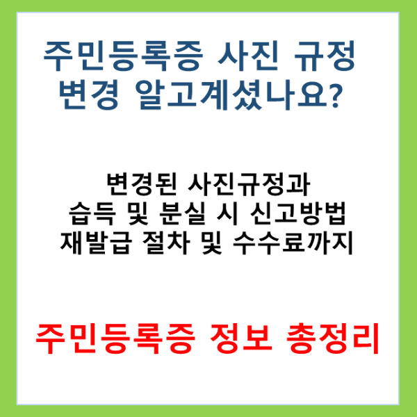 2024년 주민등록증 사진 규정 변경 내용 정리 주민등록증 갱신기간주민등록증 분실 시 신고는