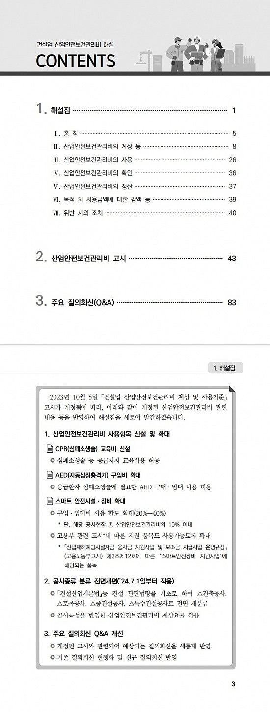 24년 건설업 산업안전보건관리비 계상 및 사용기준고시 제2023 49호 해설집