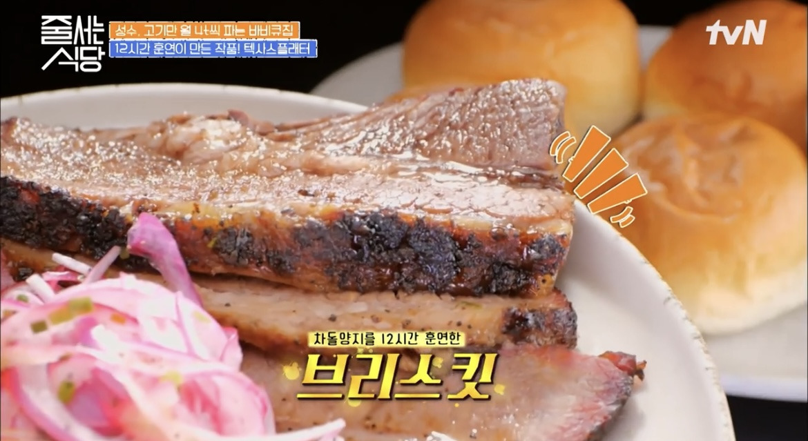 줄서는 식당 줄식당 성수동 훈연바비큐 비프립플래터 포르게타 텍사스플래터 브리스킷 스페어립 폴드포크 온주완 이윤지 33회 맛집