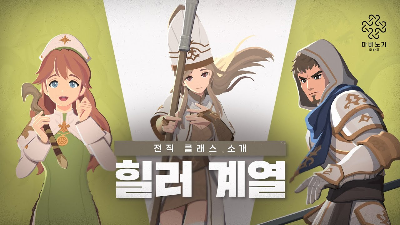 🌿 마비노기 모바일 힐러 직업 가이드 도토리의 도토리묵집