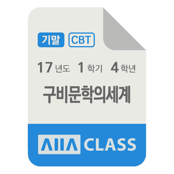방송대 방통대 구비문학의세계 기말시험 2017년도 1학기 4학년 올에이클래스 기출문제 모의고사
