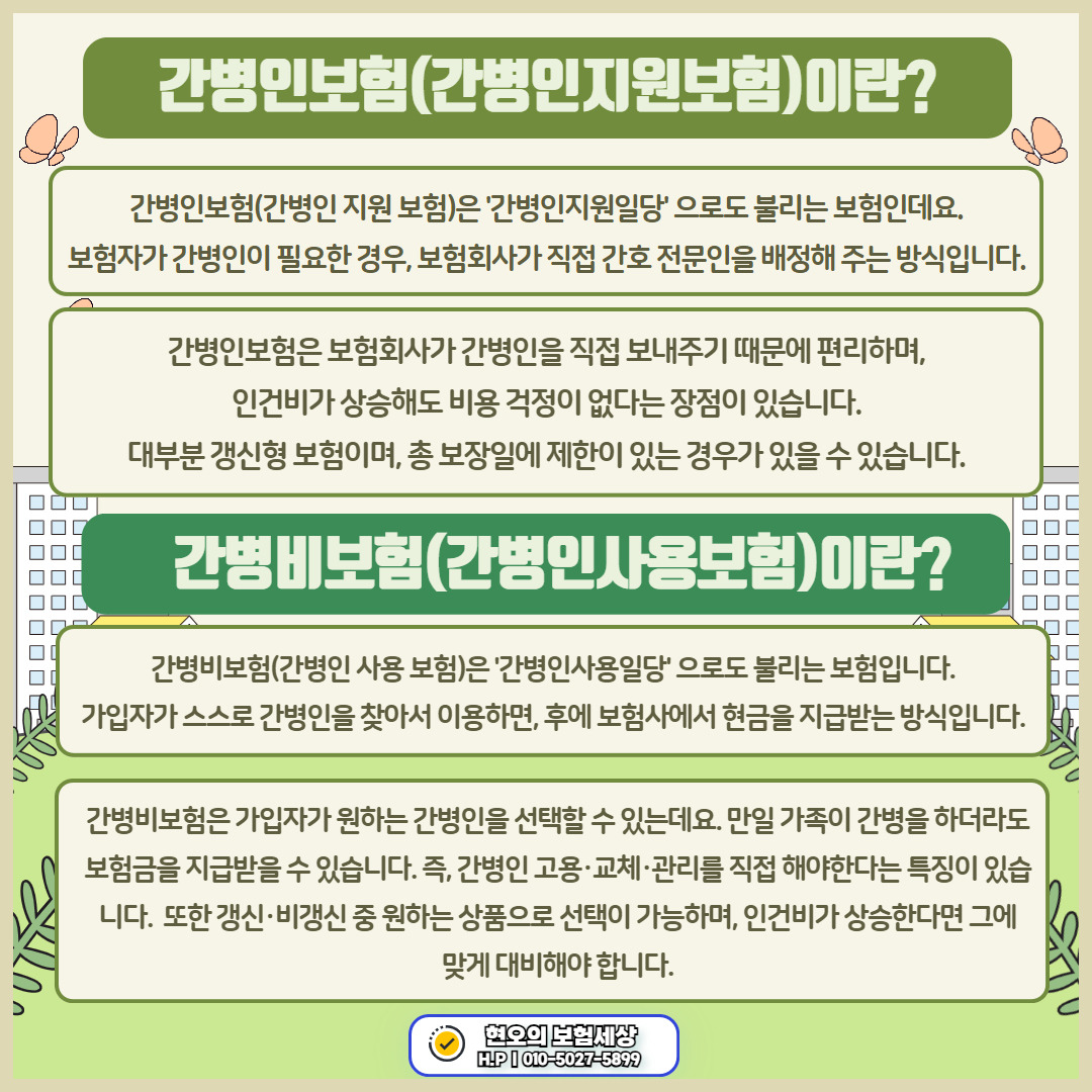 간병인보험 Vs 간병비보험 특징부터 차이점 간호간병통합서비스까지 함께 알아봐요
