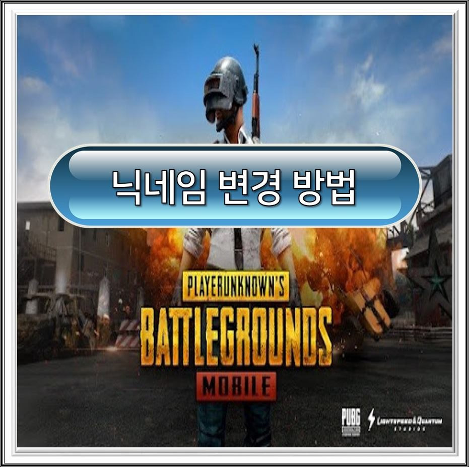 모바일 배그 닉네임 변경 간단하게 하는 방법 ⓐ To