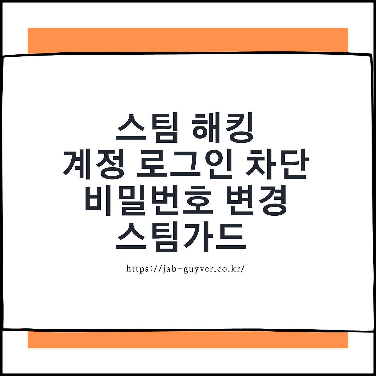 스팀 해킹 계정 로그인 차단 비밀번호 변경 스팀가드