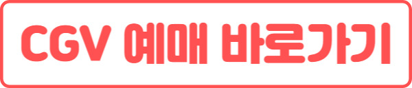 CGV 광주상무 상영시간표, 주차, 가격, 할인, 주차, 예매, 가는길 정리