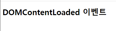 [JavaScript] DOMContentLoaded 이벤트