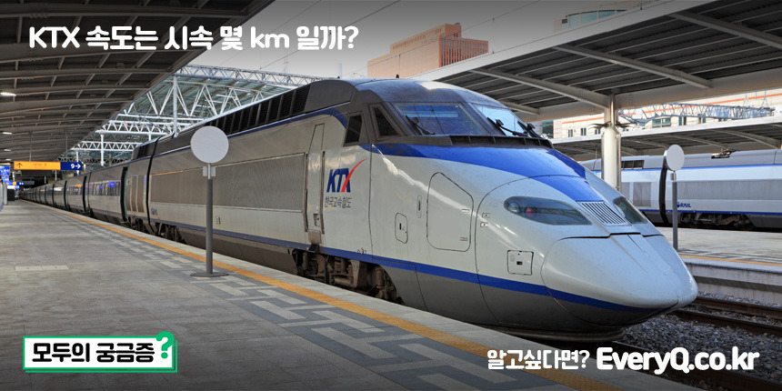 KTX 속도는 시속 몇 km 일까? (케이티엑스 속도)