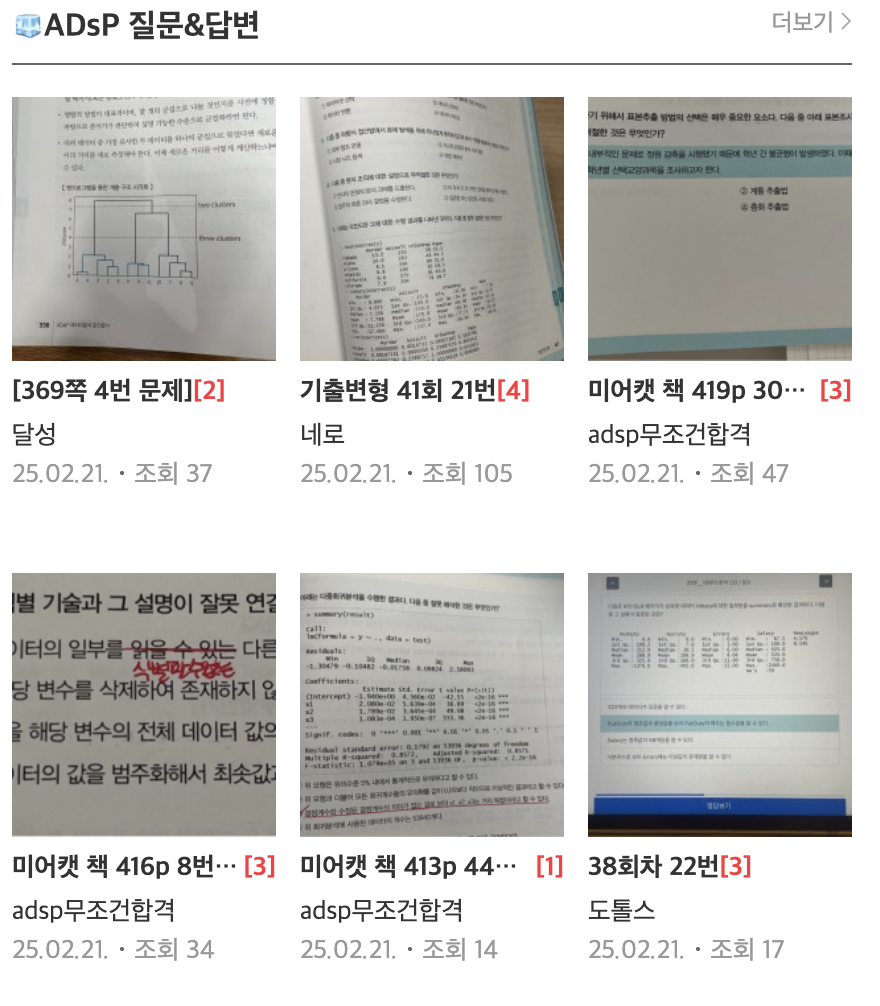 Adsp 데이터분석 준전문가 2025년 44회 Adsp 시험 후기 시험 난이도 시험 준비 공부 방법